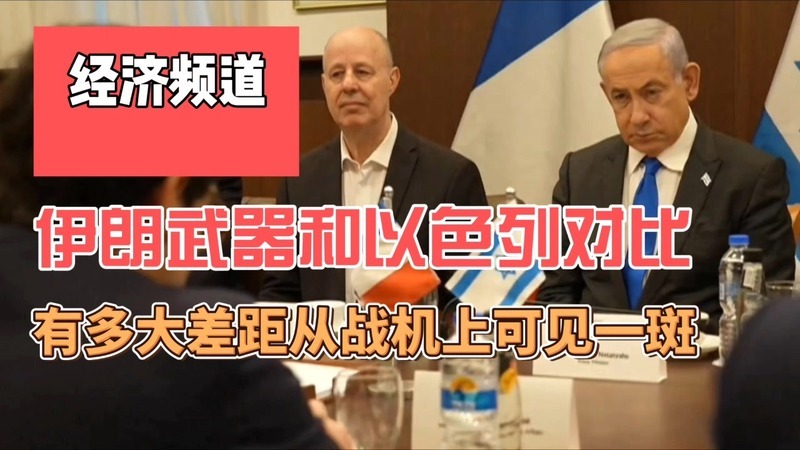 别迷之自信,伊朗武器和以色列有多大,差距从战机上可见一斑
