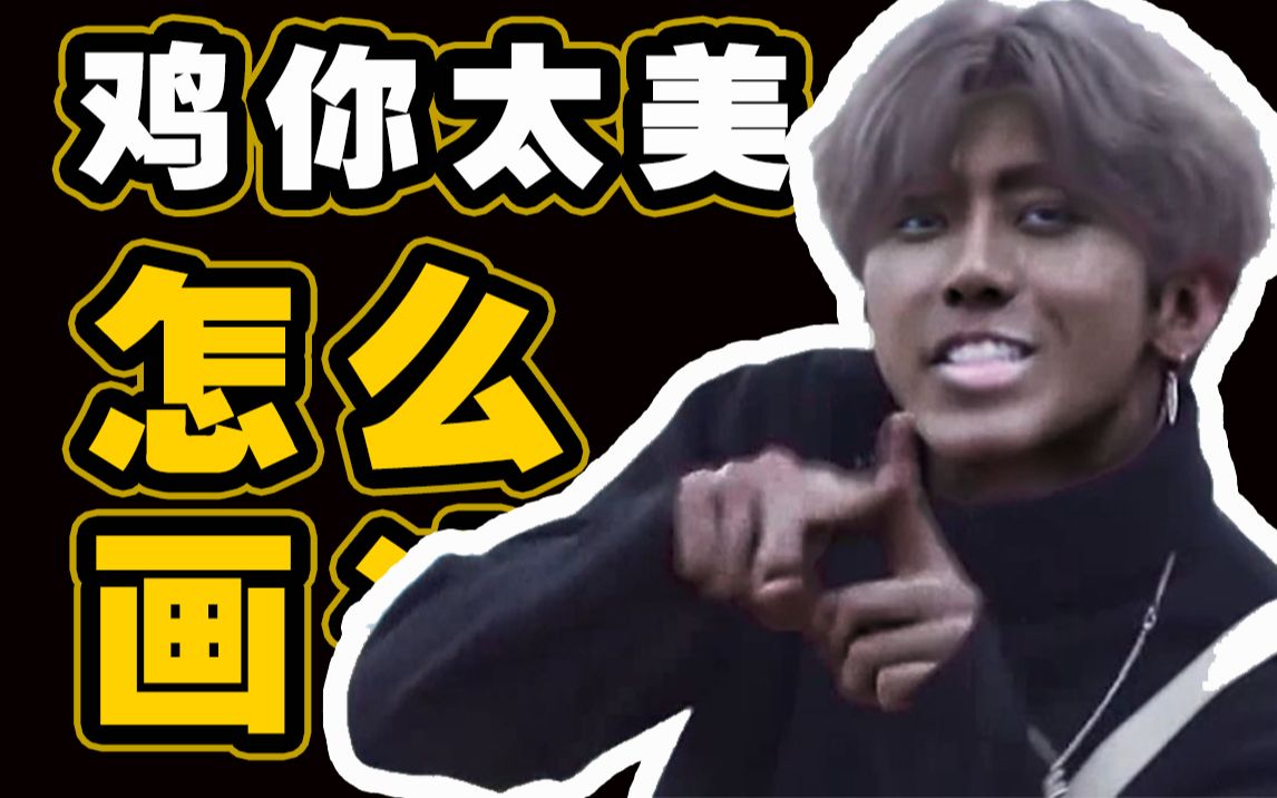 鸡你太美~怎么画?