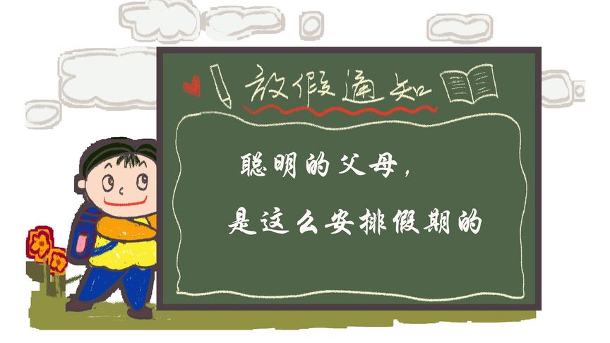 孩子寒假时间安排计划表,聪明的父母都这么安排了!