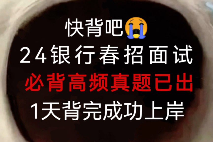 熬夜背!24春招银行面试必背真题已出,赶紧背吧,原题直出!无痛听书...