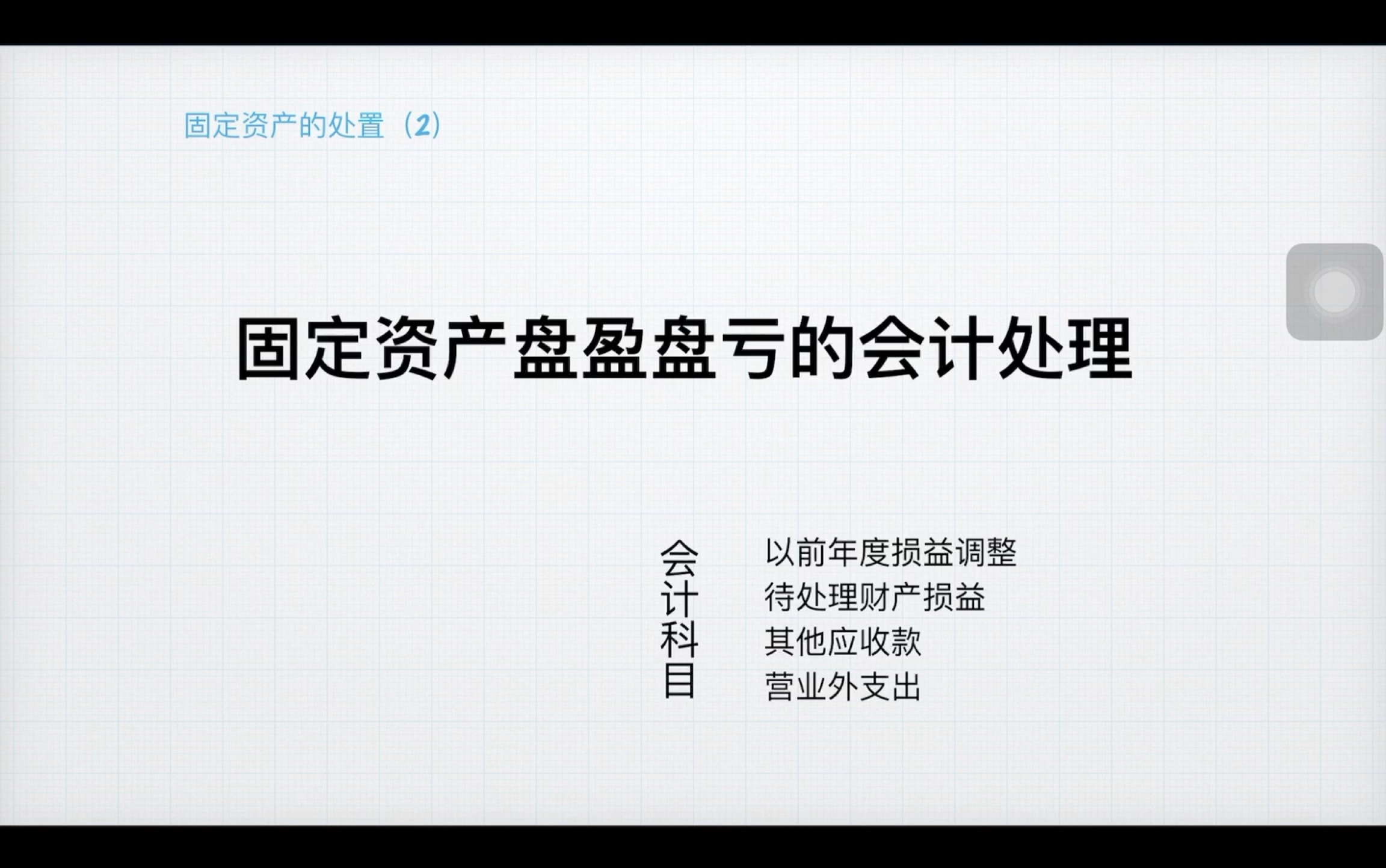「CPA会计」固定资产盘盈盘亏的会计处理,你会吗