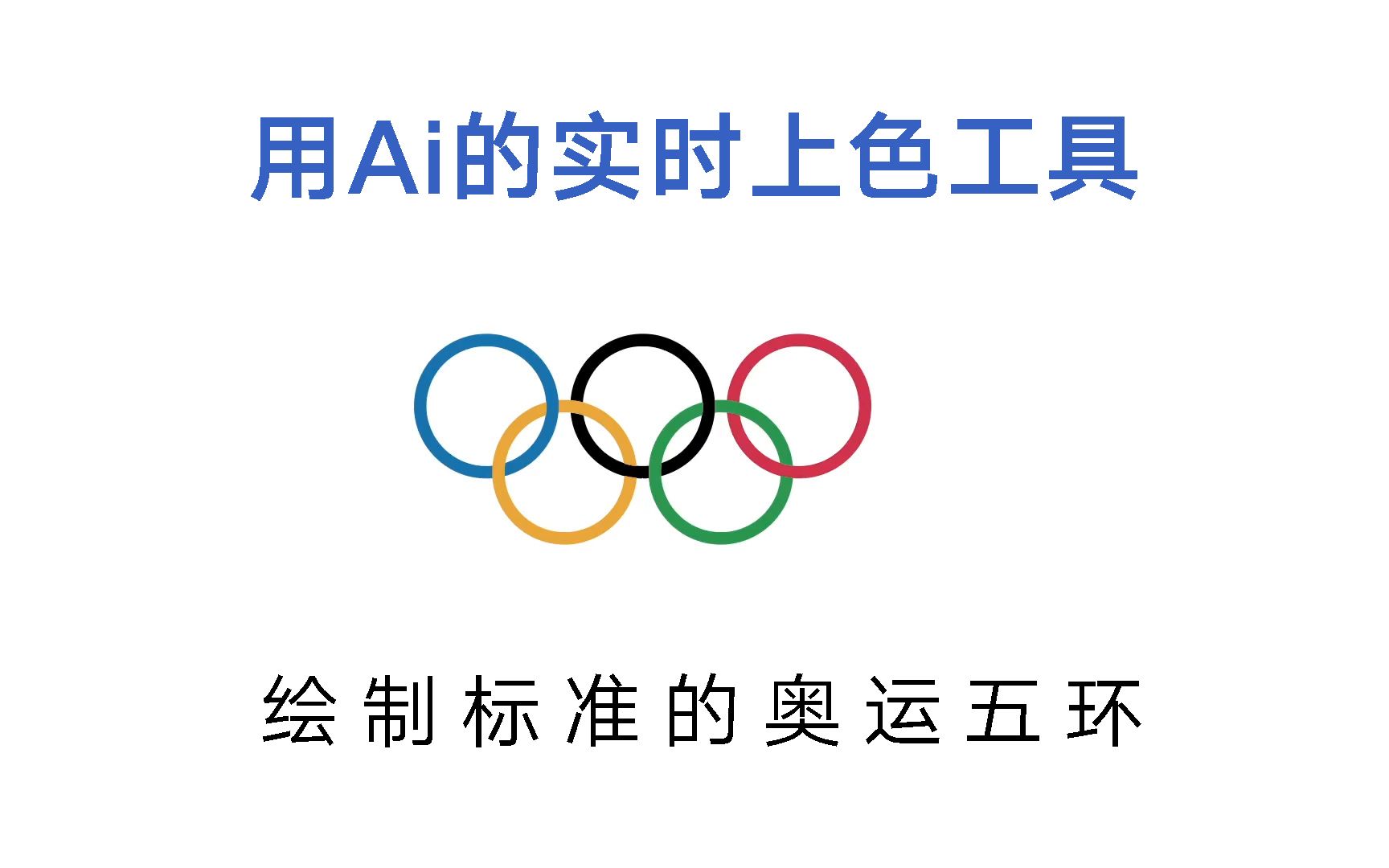 用Ai的“实时上色工具”绘制标准的奥运五环