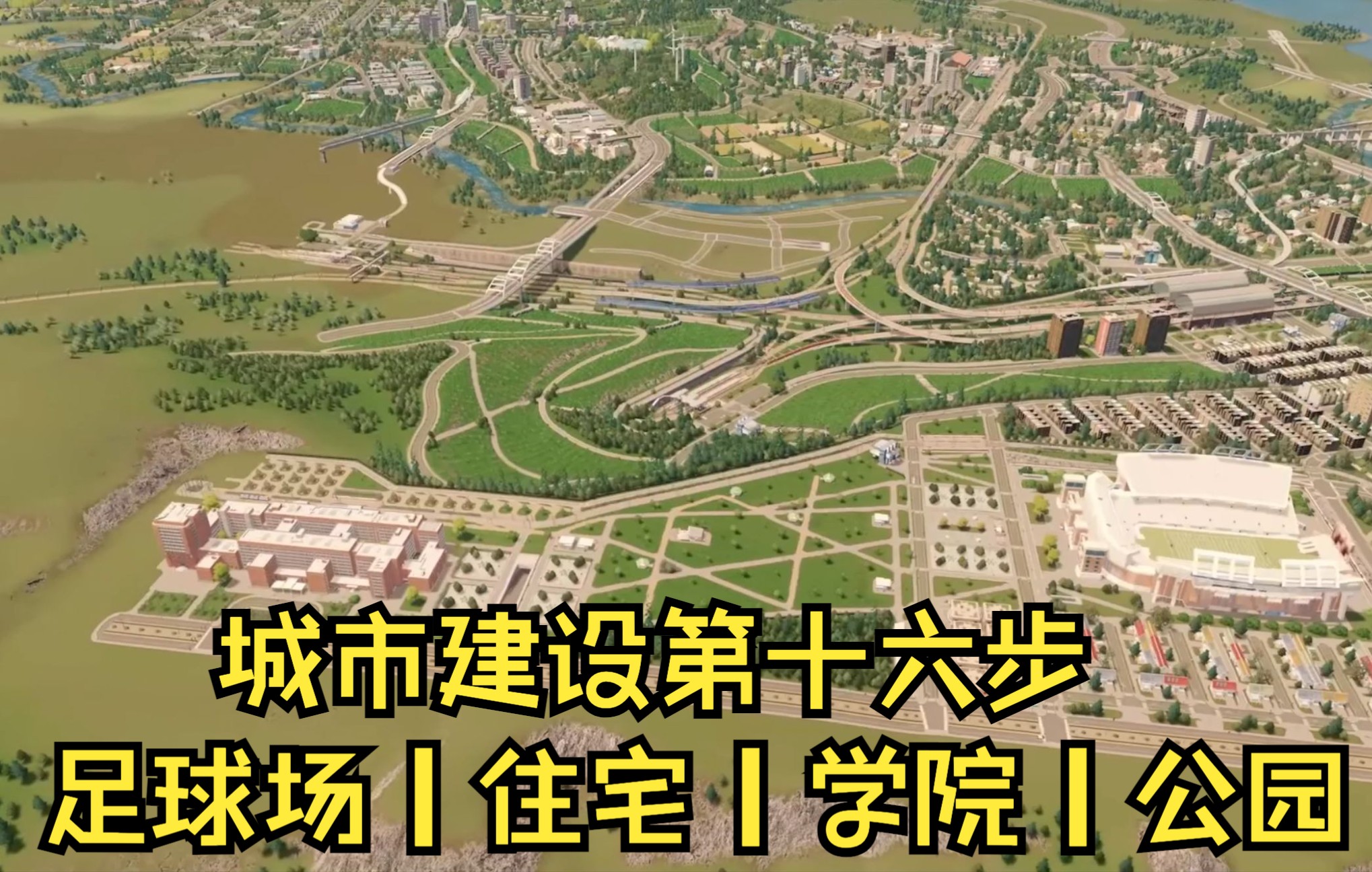 城市建设第十六步|足球场|住宅|学院|公园|美式|无mod|天际线建设|...
