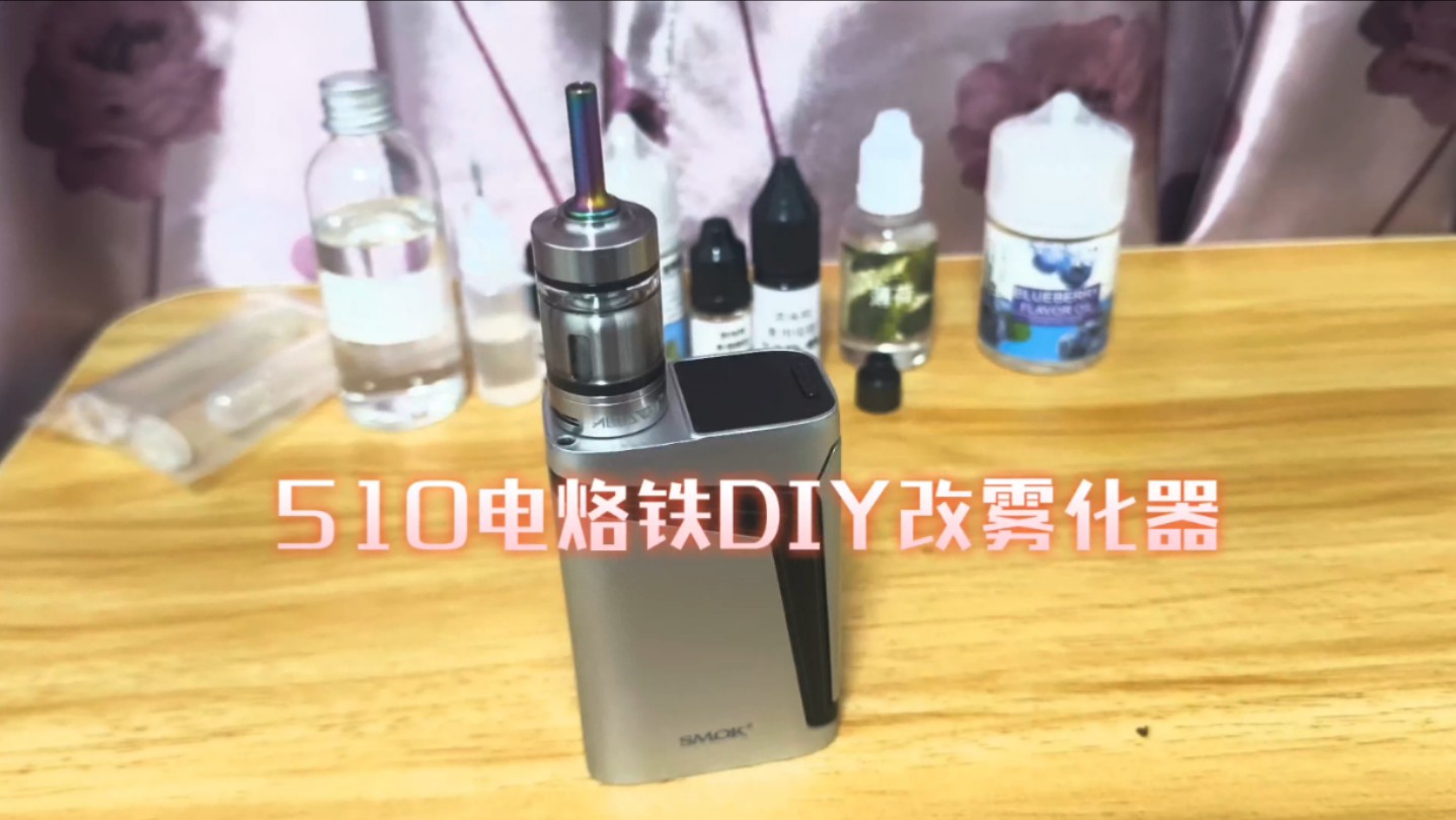 大烟雾 510电烙铁DIY改雾化器 全套设备便宜出了 人不在可➕微:...