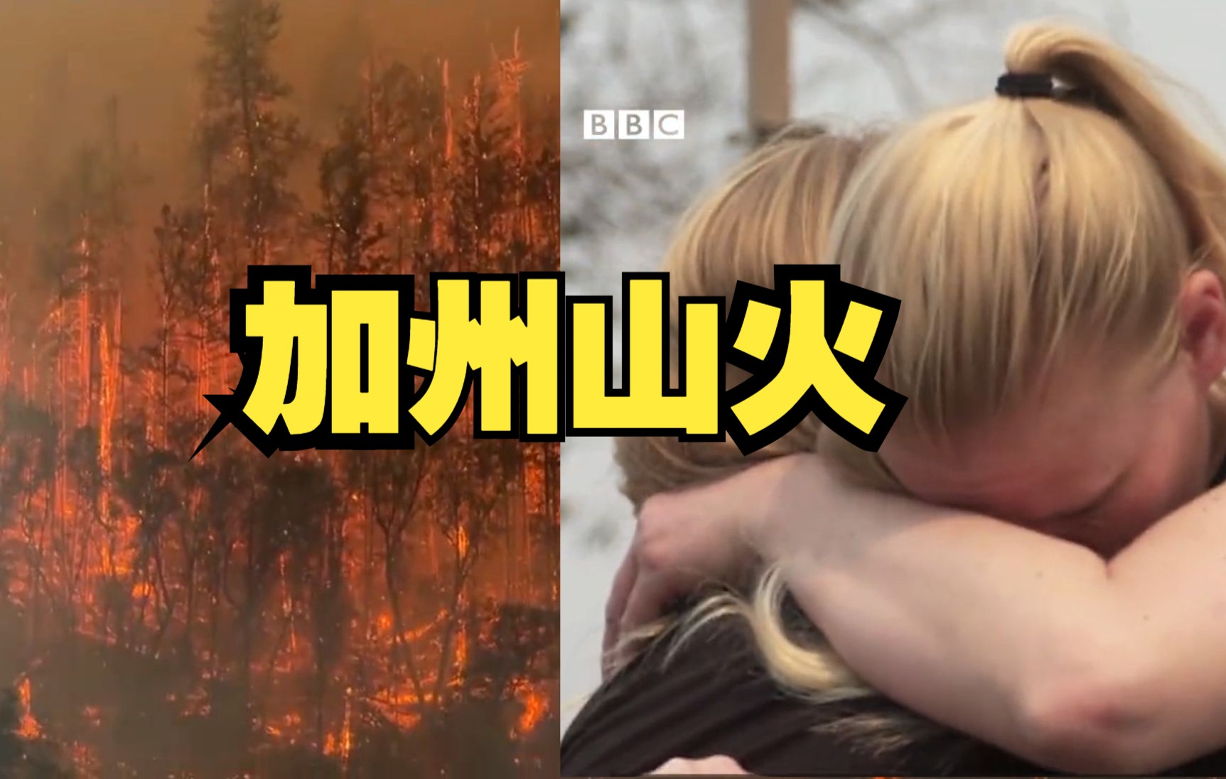 美国加州遭遇森林大火,居民灾后面对废墟哽咽