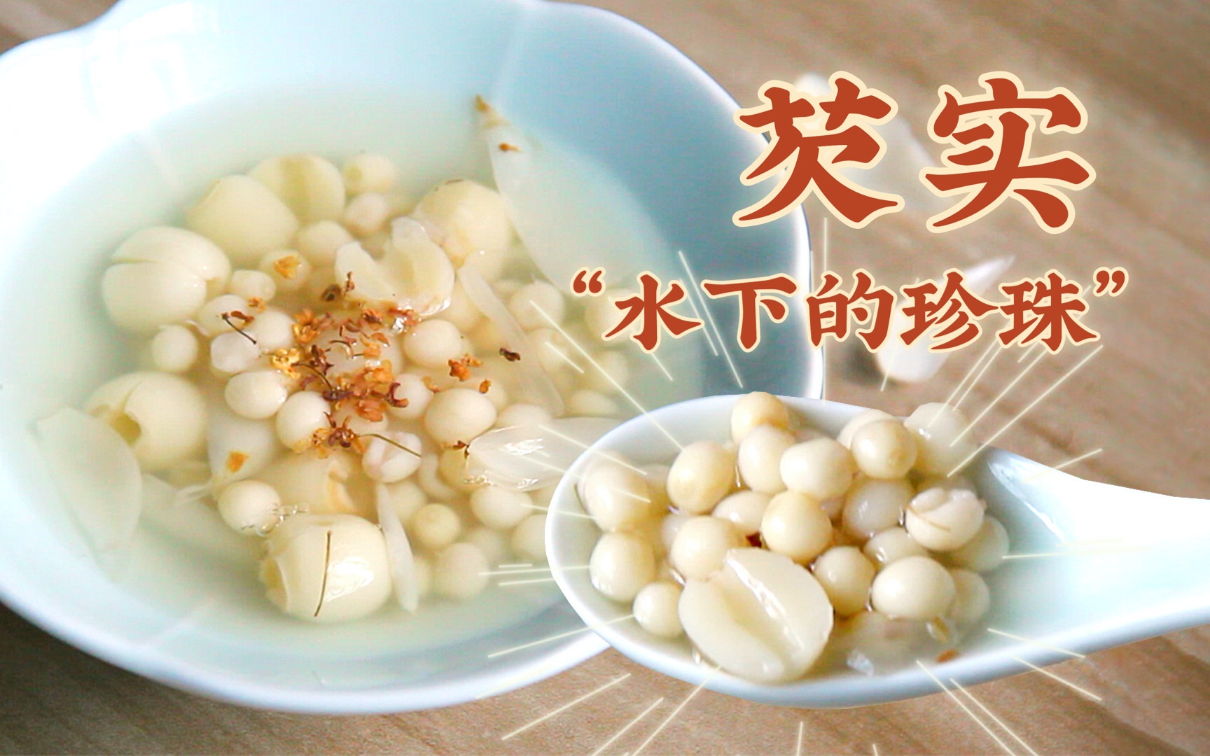 长在水里的“珍珠”!Q弹超有嚼劲的「芡实」咸甜做法一次解锁!