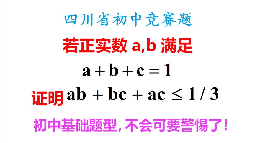 四川省初中竞赛题,若正实数a+b+c=1,证明ab+bc+ac≤1/3