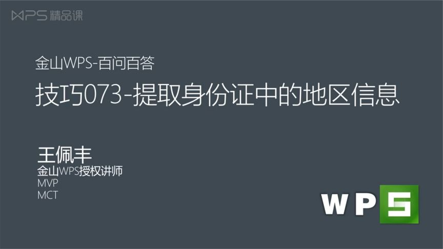 WPS表格技巧073-提取身份证中的地区信息#职场 #干货 #excel