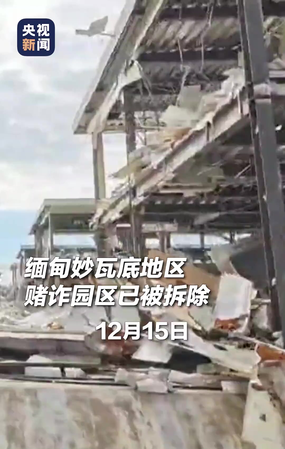 现场视频!缅甸妙瓦底KK园区等已被强力拆除,952名中国籍涉电诈犯罪...