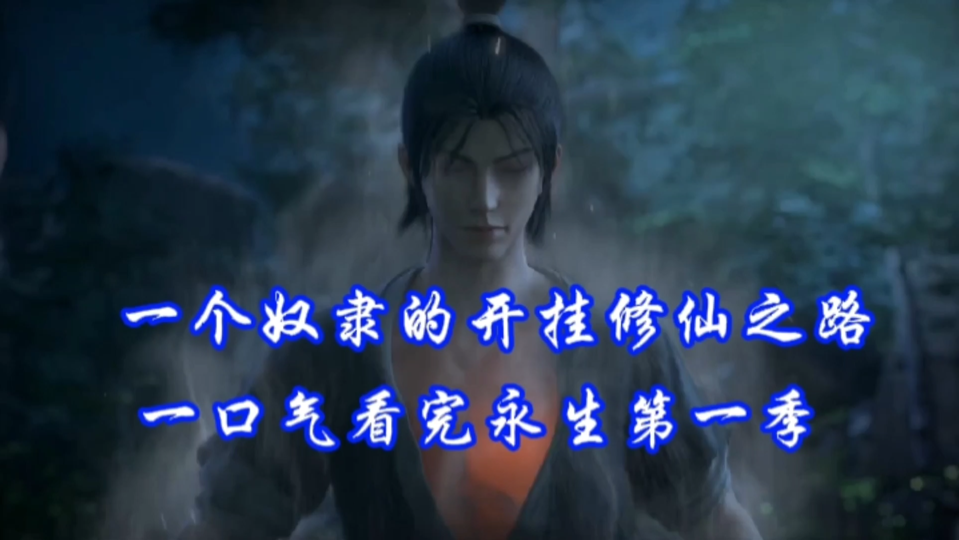 动漫永生‖ 一个奴隶的开挂修仙之路,一口气看完永生第一季