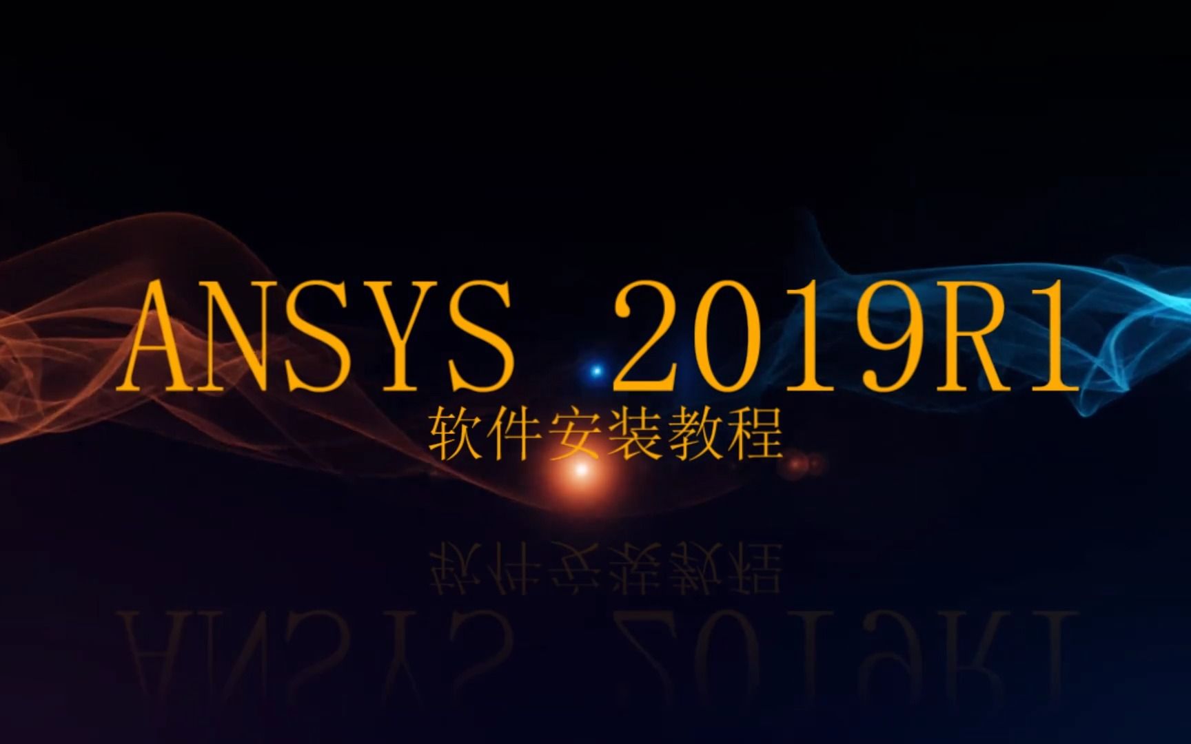 ANSYS2019R1软件安装教程