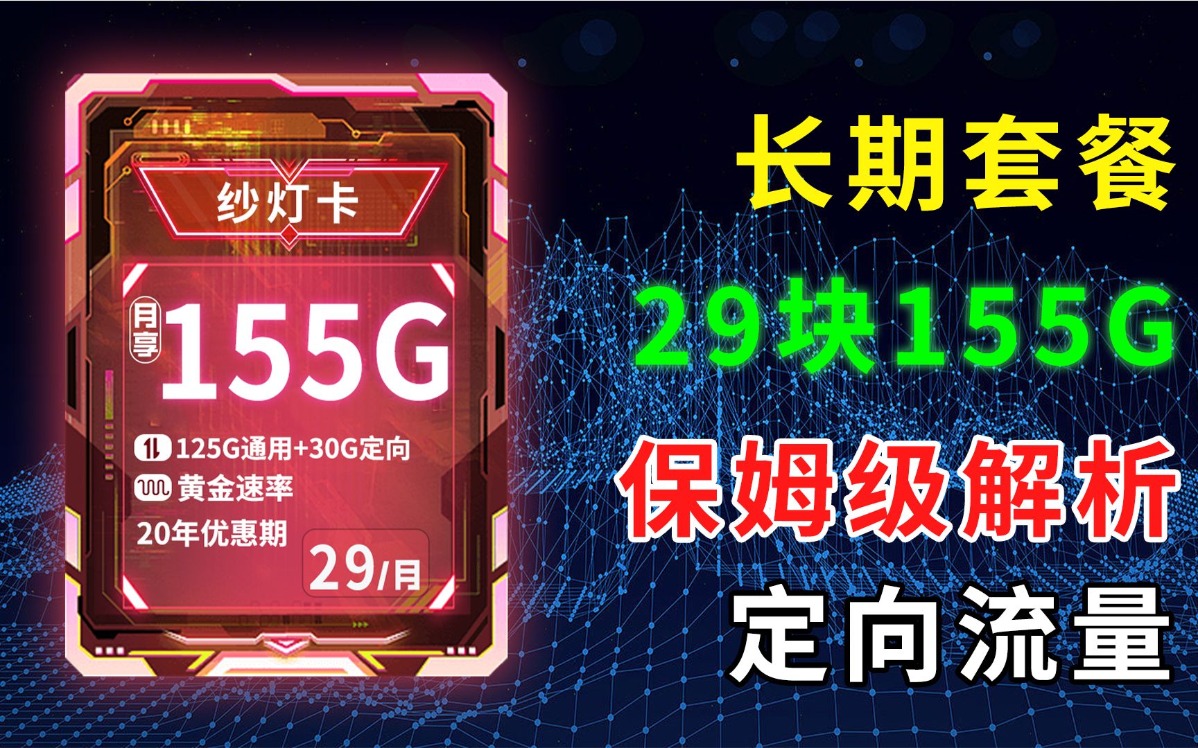 真心推荐这款电信纱灯卡,定向流量深度解析29元月租+155G+20年长期...