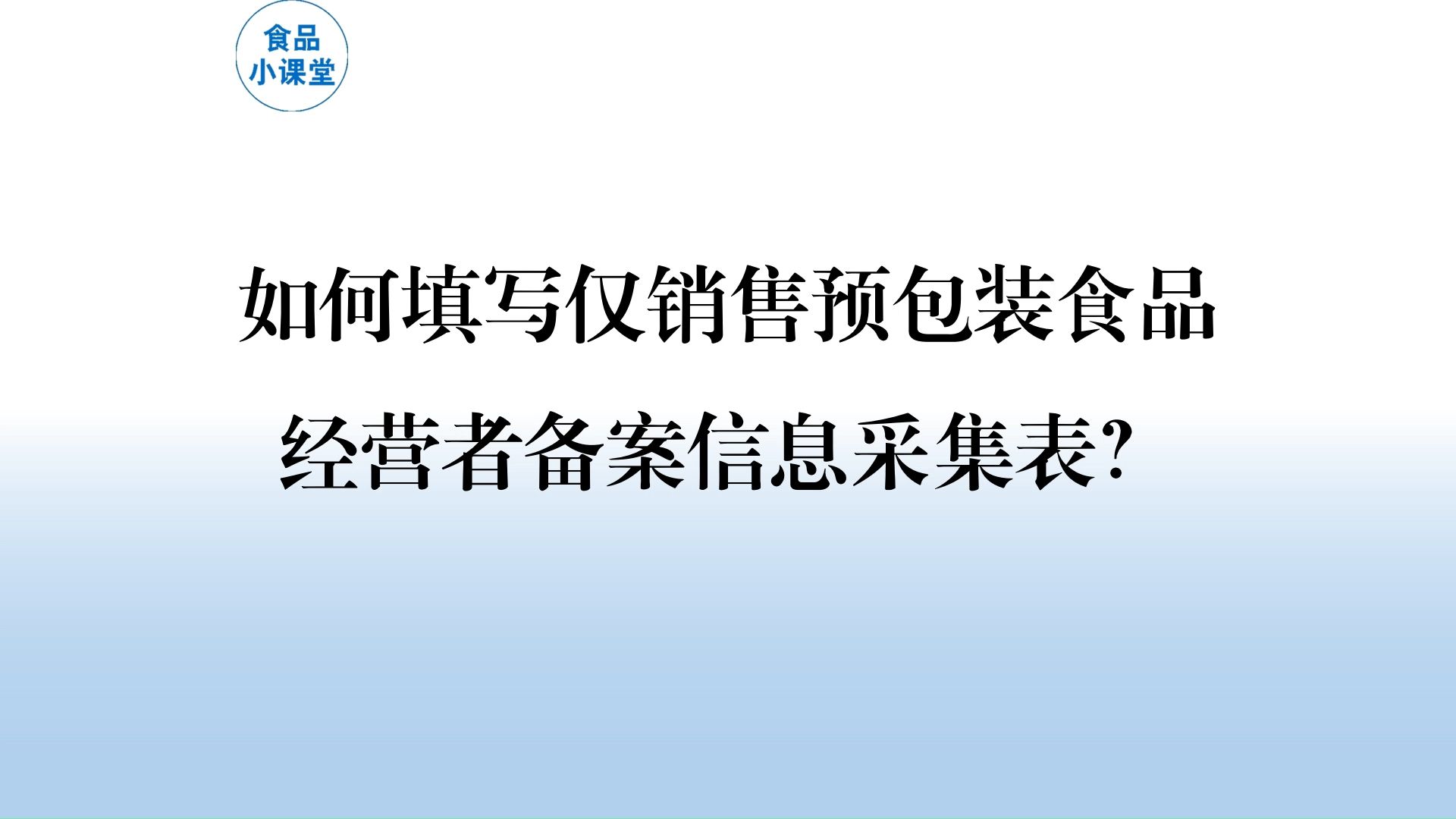 如何填写仅销售预包装食品经营者备案信息采集表