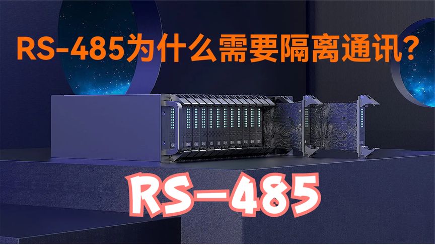 RS-485为什么需要隔离通讯?