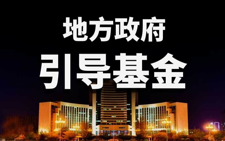 地方政府投资为什么总被坑?详解地方万亿引导基金运作模式