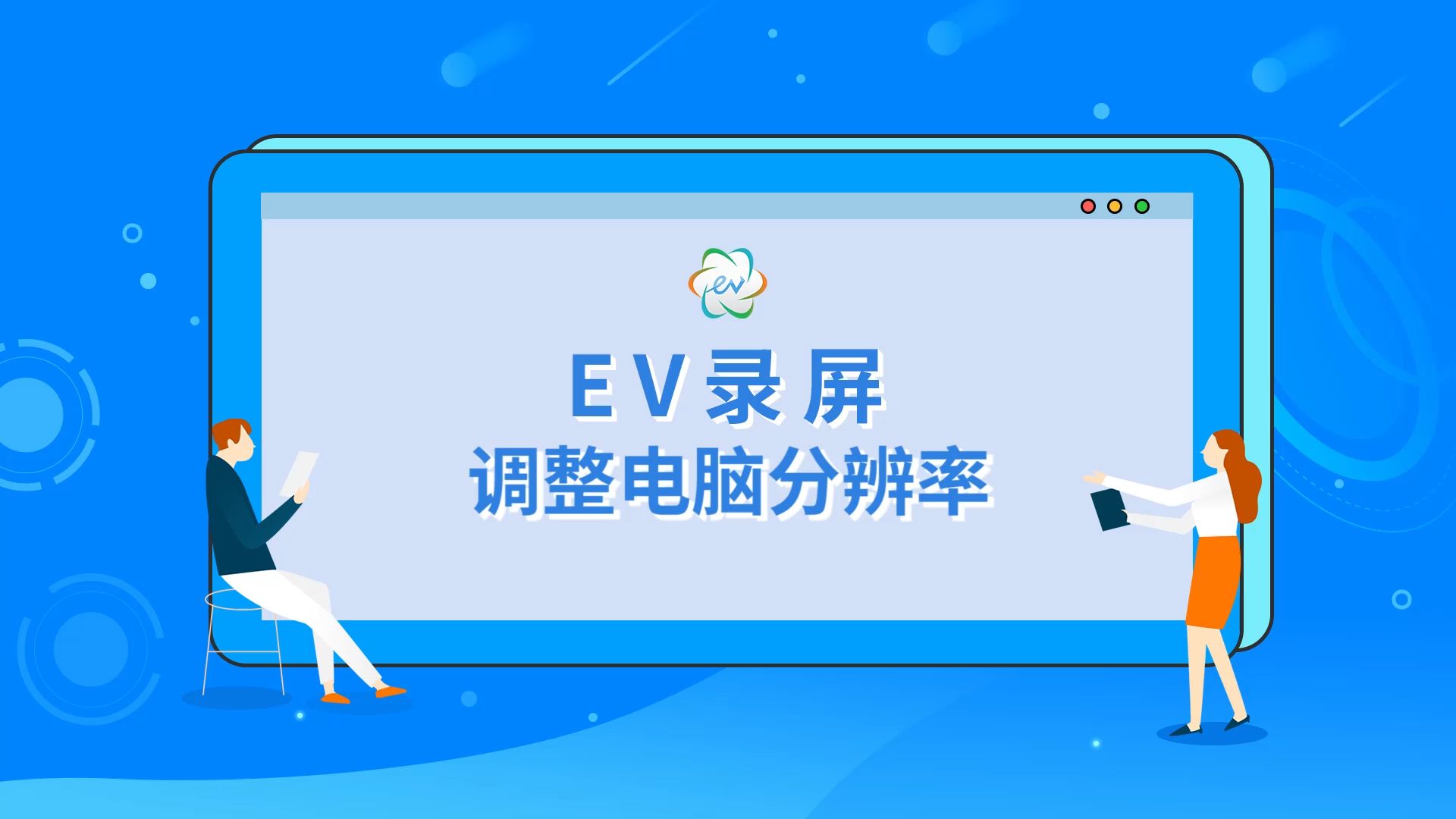 如何录制16:9 的视频?电脑调整屏幕分辨率教程