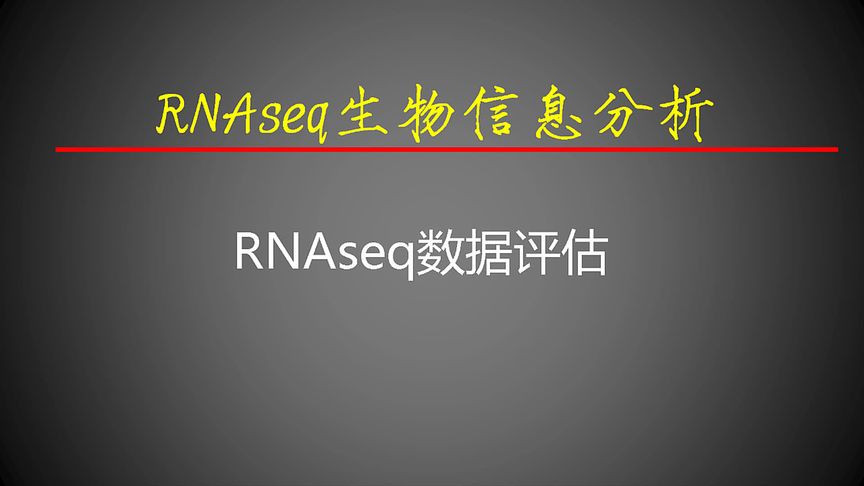 21-RNAseq数据评估