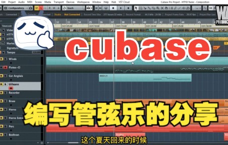 cubase编制管弦乐的一些经验分享