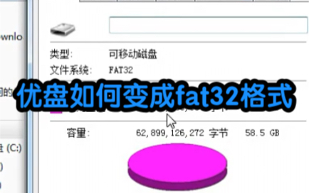 优盘如何格式化成fat32格式
