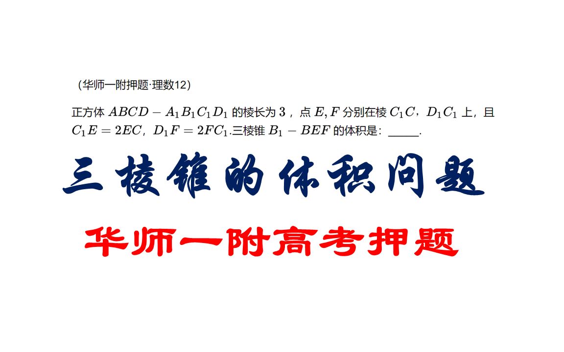 华师一附押题之三棱锥的体积问题