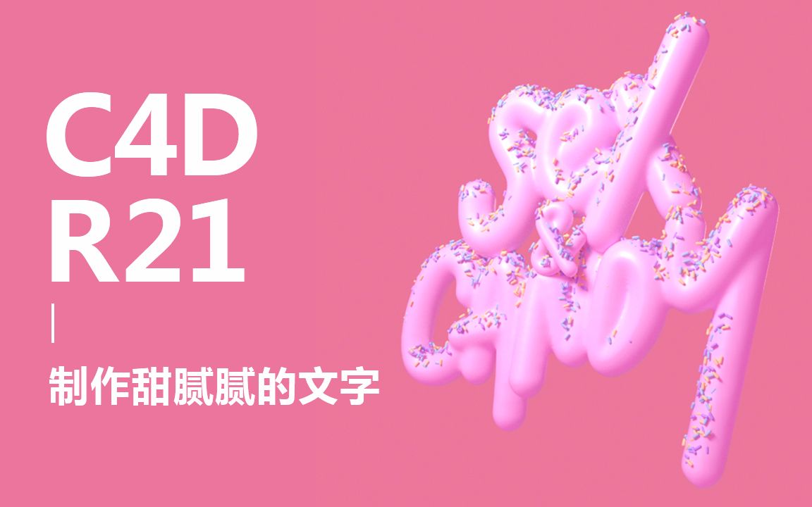 用C4D R21做一个甜腻腻的文字