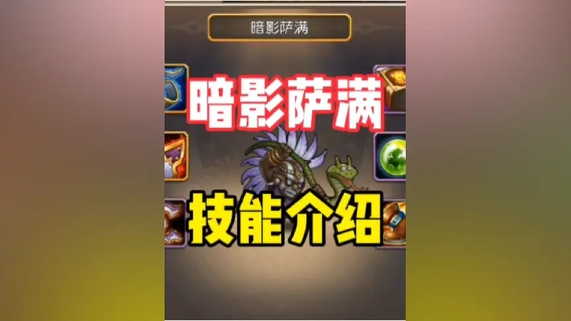 新英雄暗影萨满→技能介绍