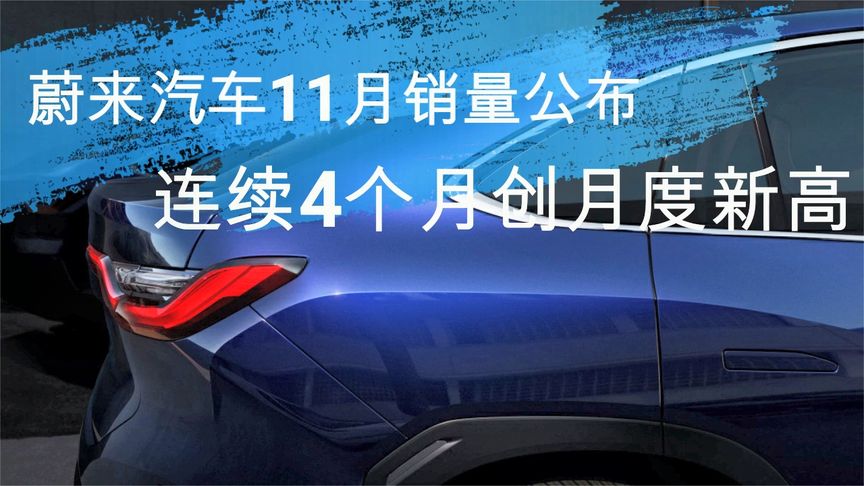 蔚来汽车11月销量公布,连续4个月创月度新高