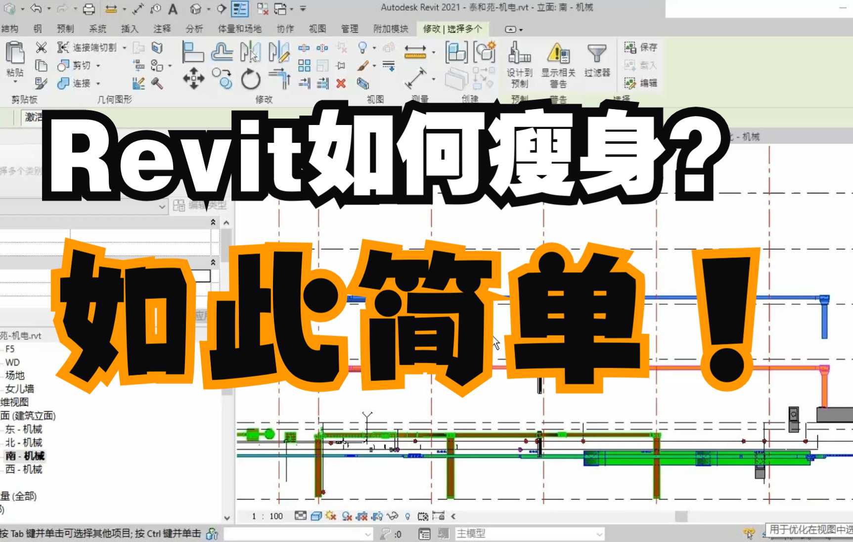 Revit模型如何瘦身?