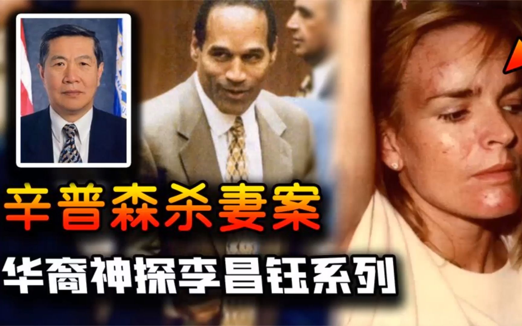 1_辛普森杀妻案:铁证如山的血案,却因为有钱辛普森被无罪释放?