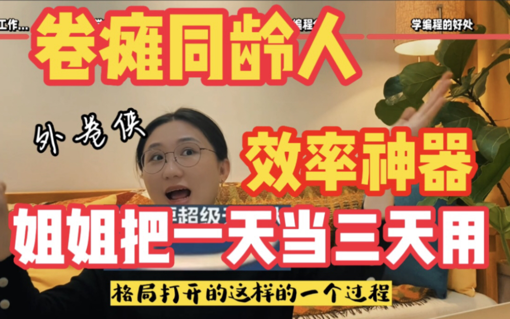 卷瘫同龄人效率神器!大学生必学!