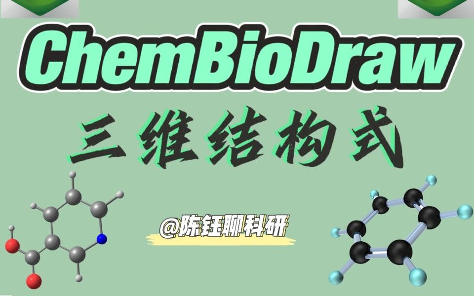 ChemBioDraw 3如何绘制三维分子结构式