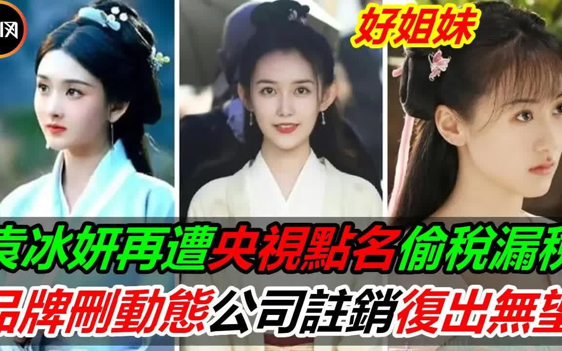 ...品牌删动态公司注销三部剧受影响,!央视网评明星税务问题直接点名...