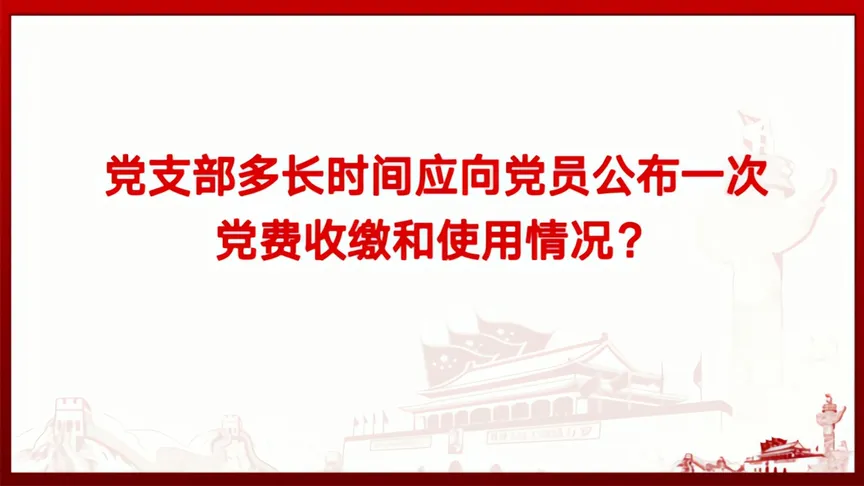 党支部应多长时间向党员公布一次党费收缴和使用情况?如何公布?