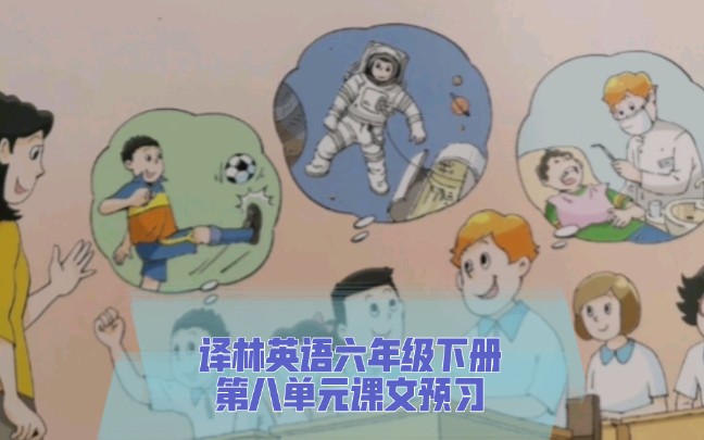 苏教版译林英语六年级下册第八单元课文预习