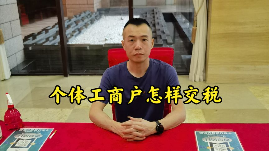 个体工商户要交税吗#涨知识 #老板怎么办 #每天学习一点点