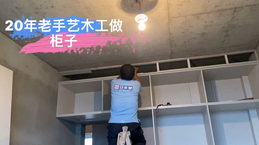 20年手艺木工现场制作衣柜全过程。手工打衣柜pk定制衣柜那种好