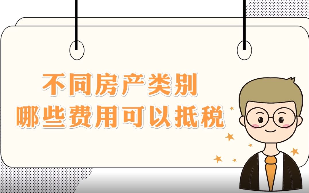 不同房产类别哪些费用可以抵税?