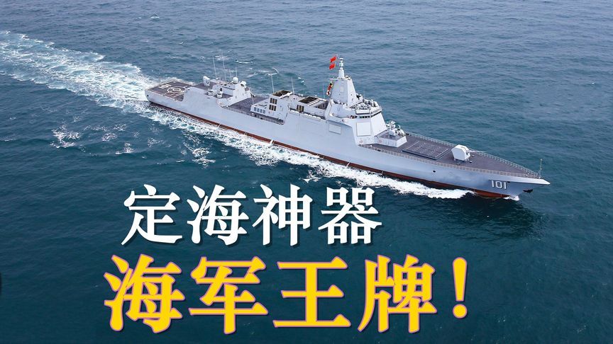 中国定海神器,水面战舰引流潮流,海军王牌战舰!