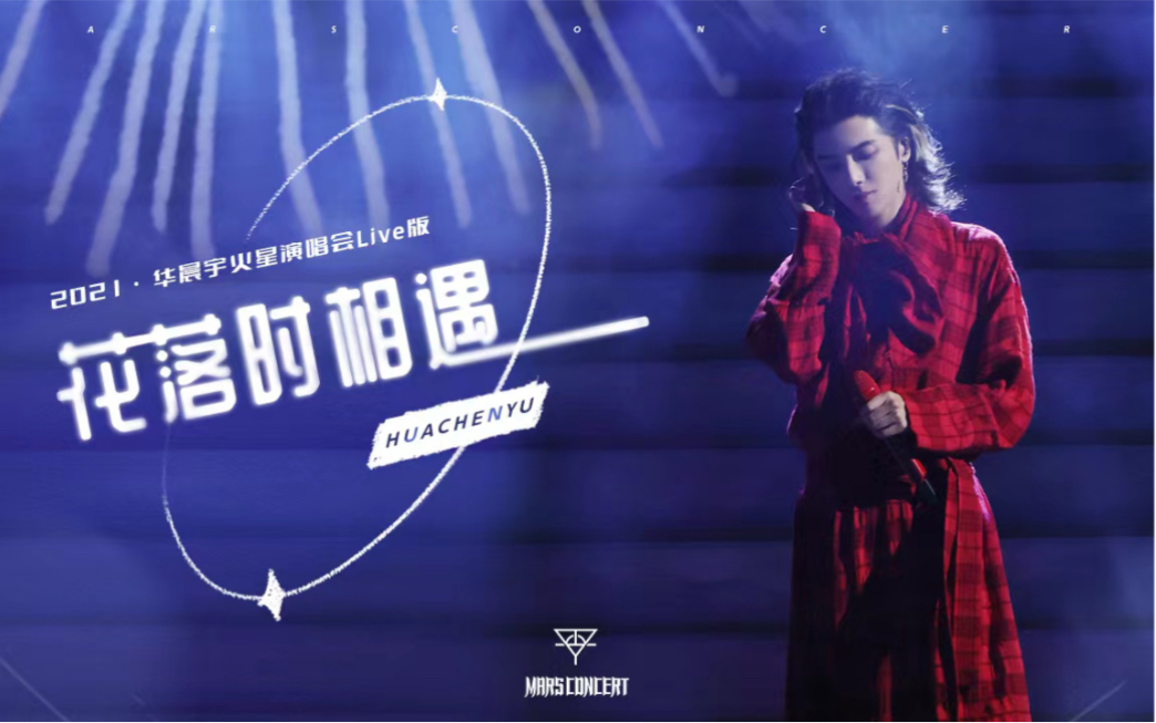 花落时相遇(2021火星演唱会现场版)- 华晨宇