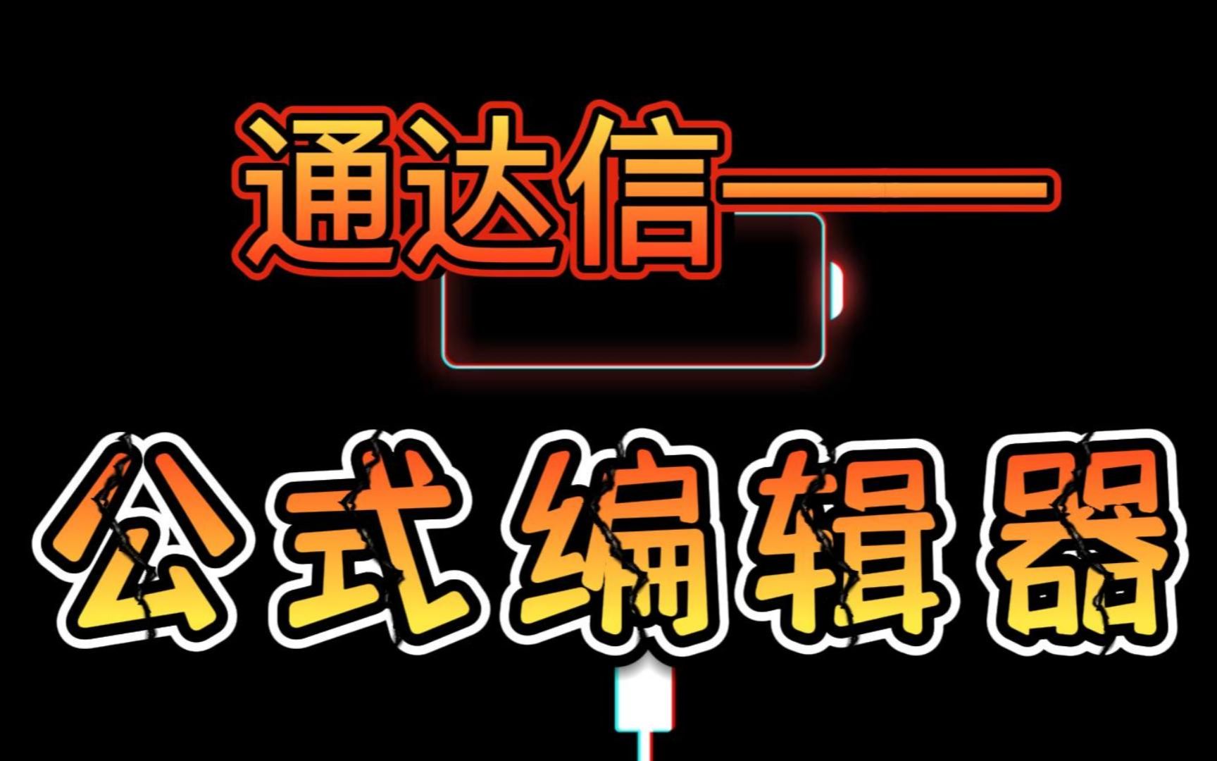 通达信——公式编辑器分享来了