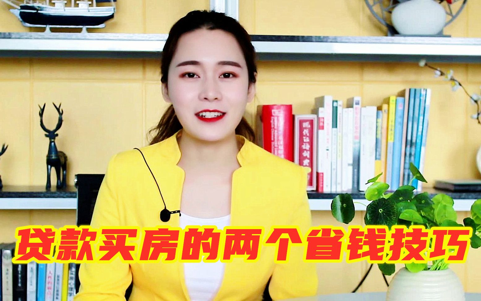 贷款买房的两个省钱技巧,银行不会主动告诉你,但你自己要重视