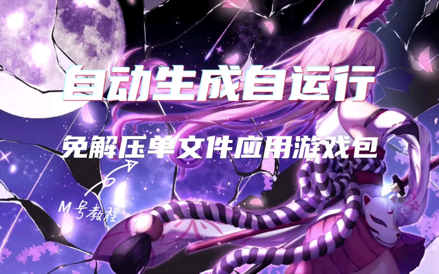【M号-PE系统】自动生成自运行免解压单文件应用游戏包