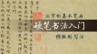 硬笔书法教学: 横撇的写法, 高清视频详解