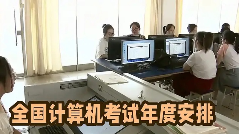 全国计算机考试年度安排,一年考几次?