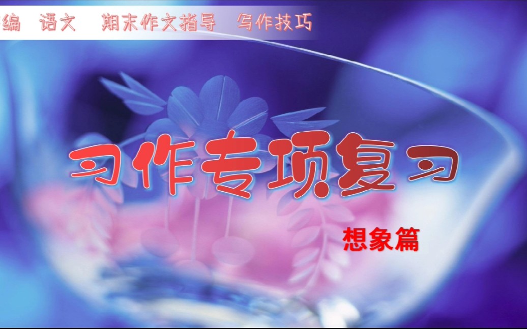 期末作文写作指导之想象作文写作技巧