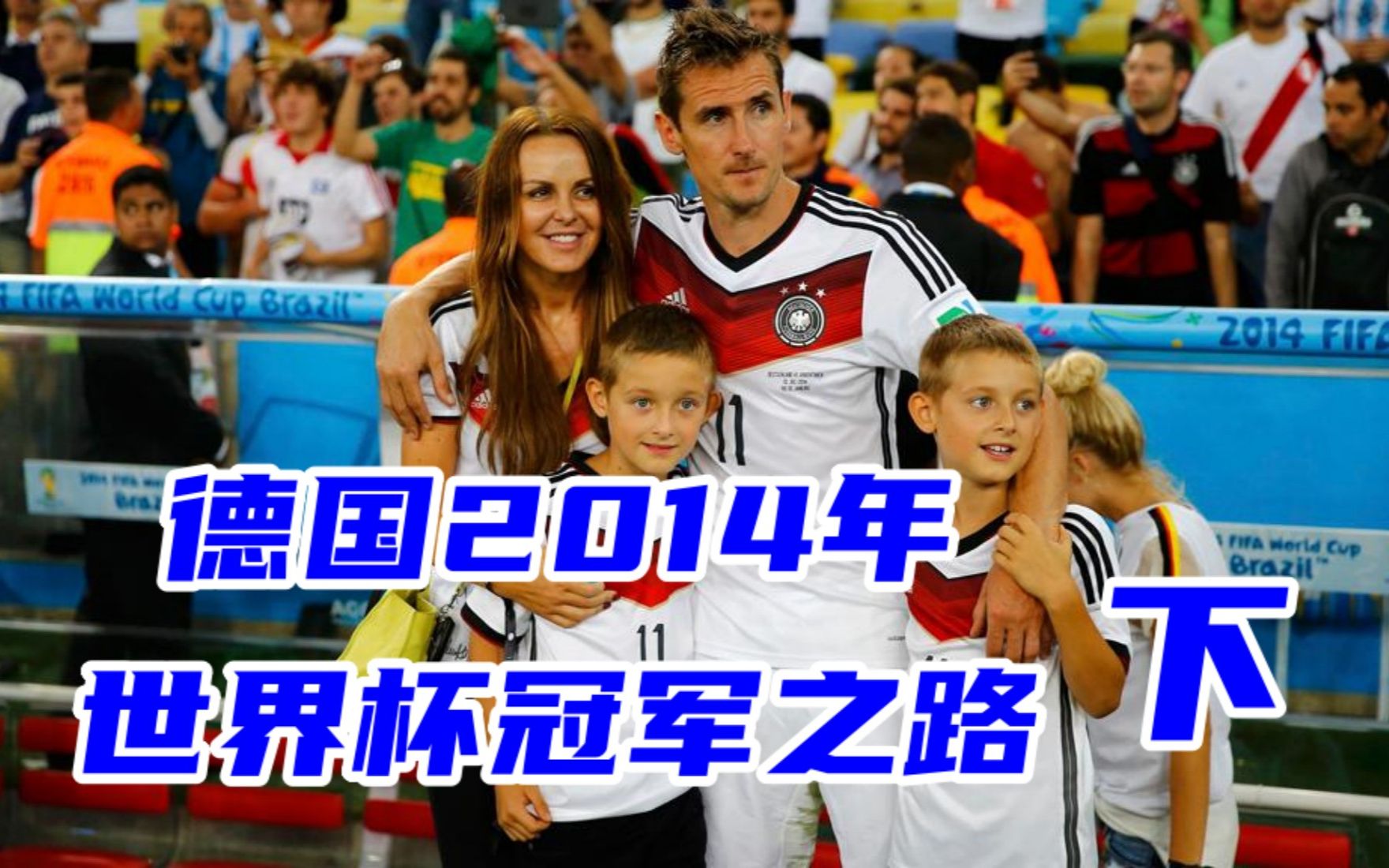 德国2014年世界杯冠军之路(下)