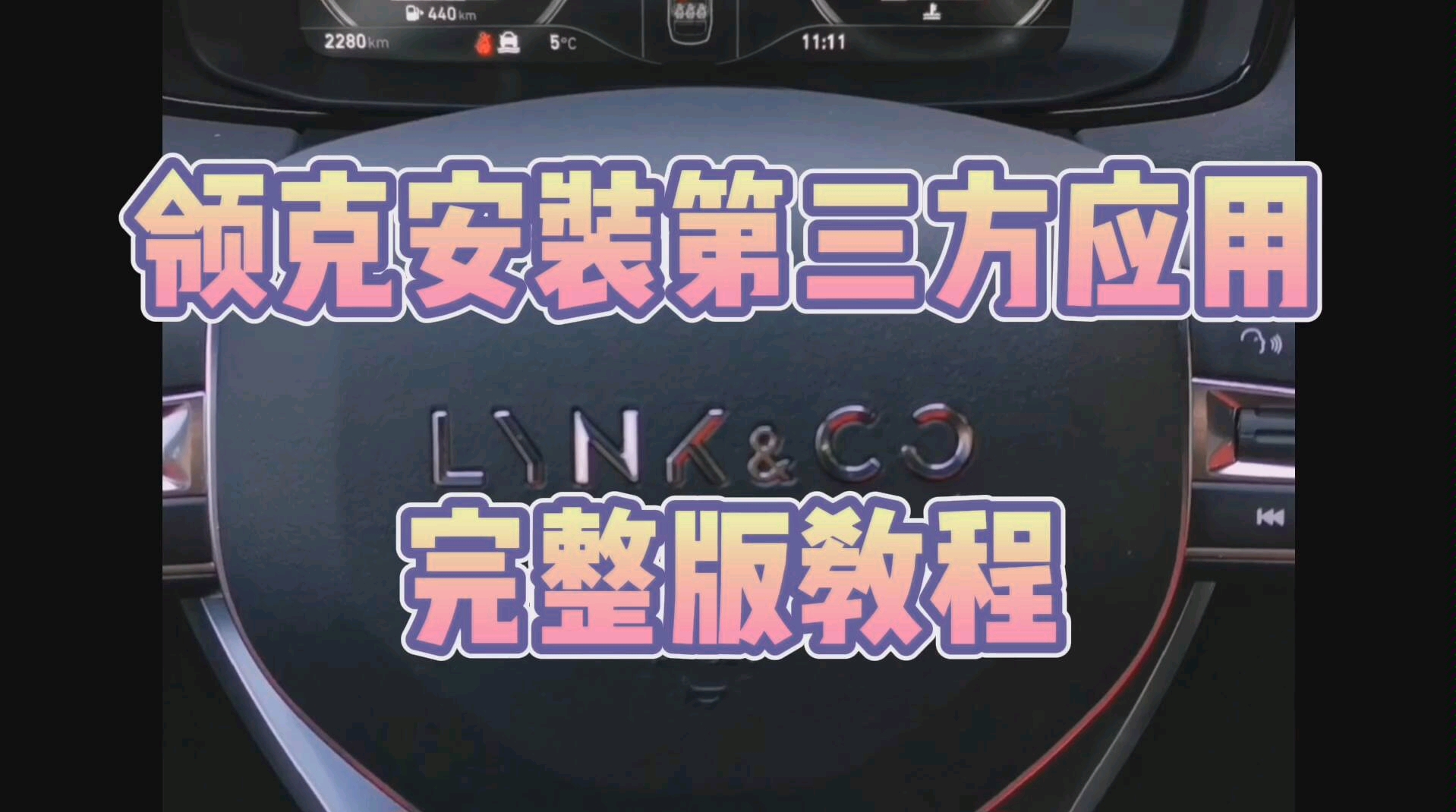 领克安装第三方应用完整版教程,适用于所有领克安卓系统的车机。