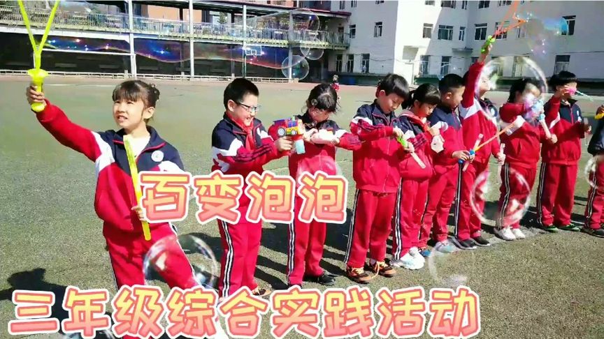 百变泡泡 —— 小学三年级综合实践活动