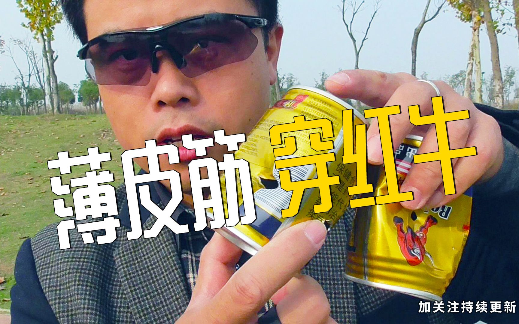 弹弓:薄皮筋如何才能打穿红牛铁罐呢?主要看锥度和长度!