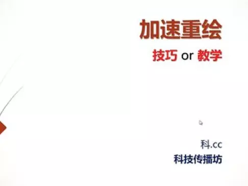 Scratch技巧or教学 加速重绘